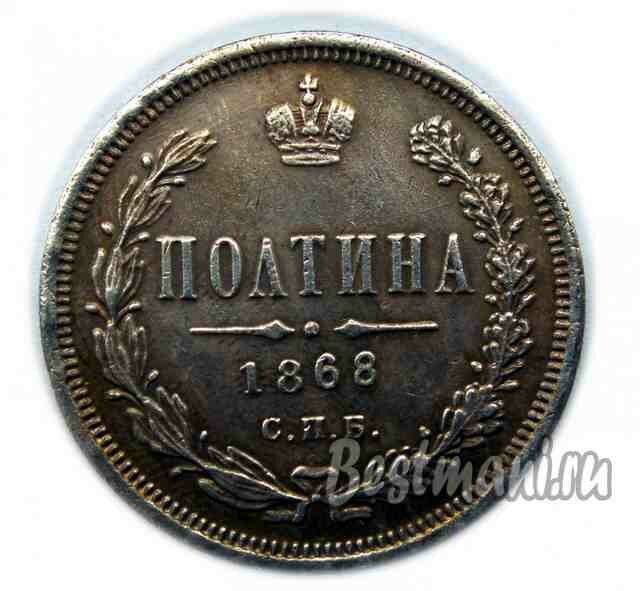 Полтина 1868 года СПБ, сувенирная копия монеты, нумизматика, деньги для коллекции