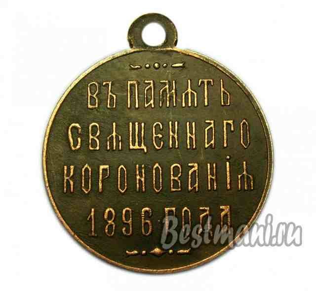 Медная медаль 1896 В честь Священной Коронации Николая 2 сувенирная копия, ордена медали и награды