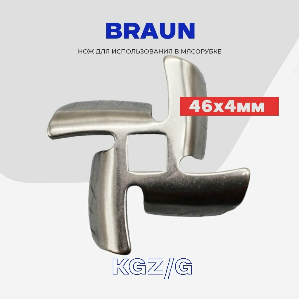 Нож для мясорубки Braun / серия KGZ, G / D-46мм, под шнек квадрат 8,4х8,4мм.