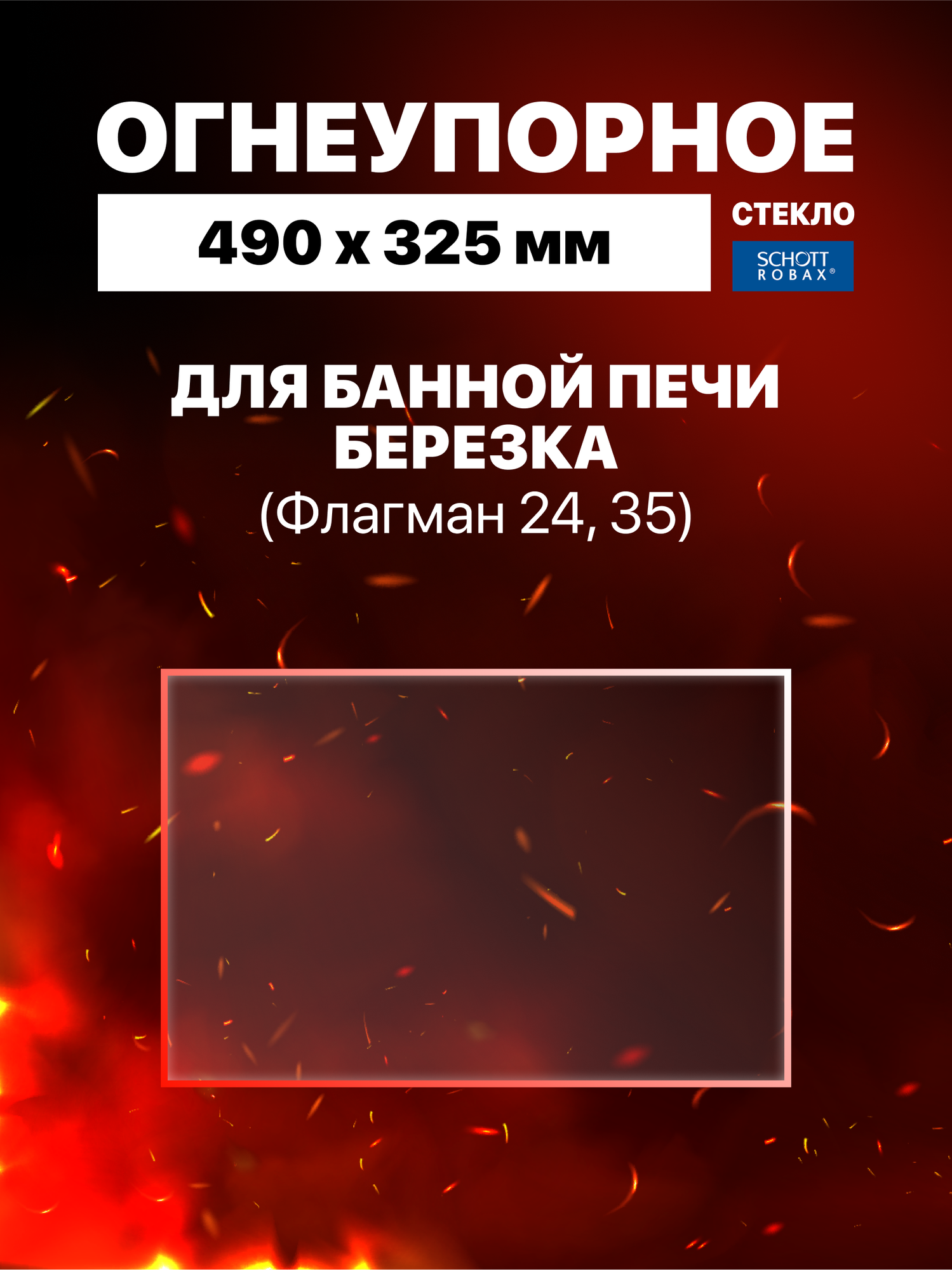 Огнеупорное жаропрочное стекло для банной печи Березка Флагман 24, 35, 490х325 мм