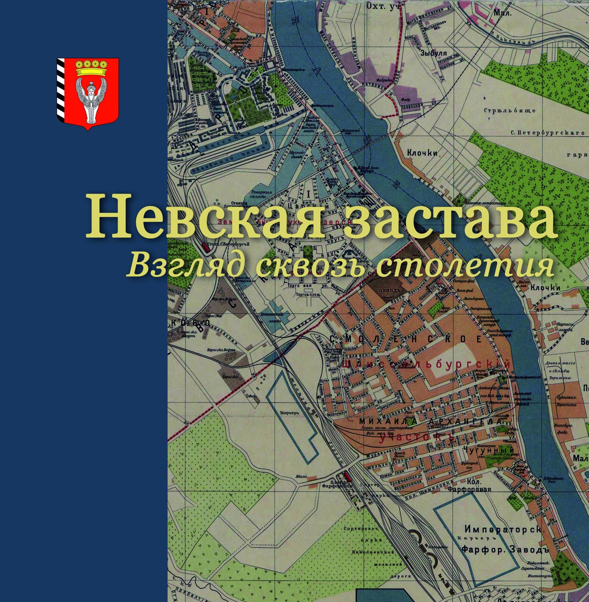 Невский район. Невская застава. Взгляд сквозь столетия