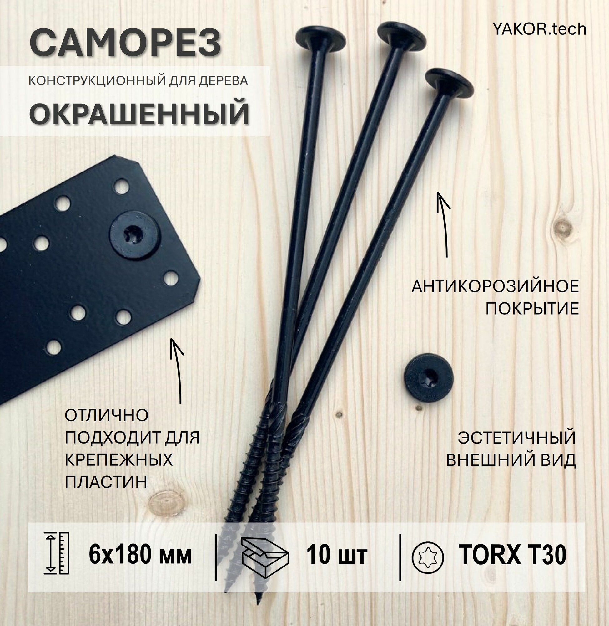 Саморез для крепежных пластин конструкционный 180 (10 шт)