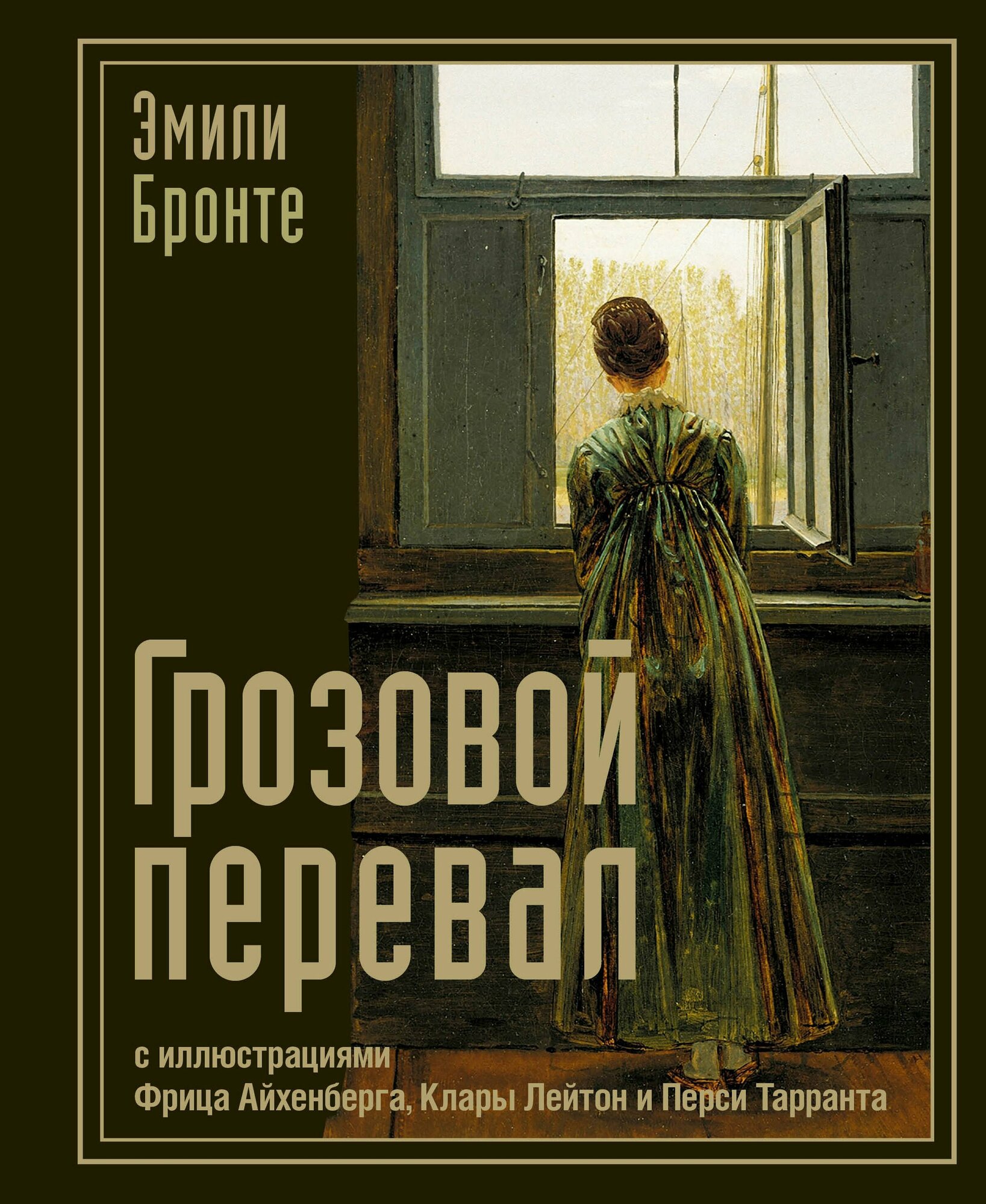 Книга: "Грозовой перевал" от Джейн Э. Б, русский язык, Зарубежная классическая проза