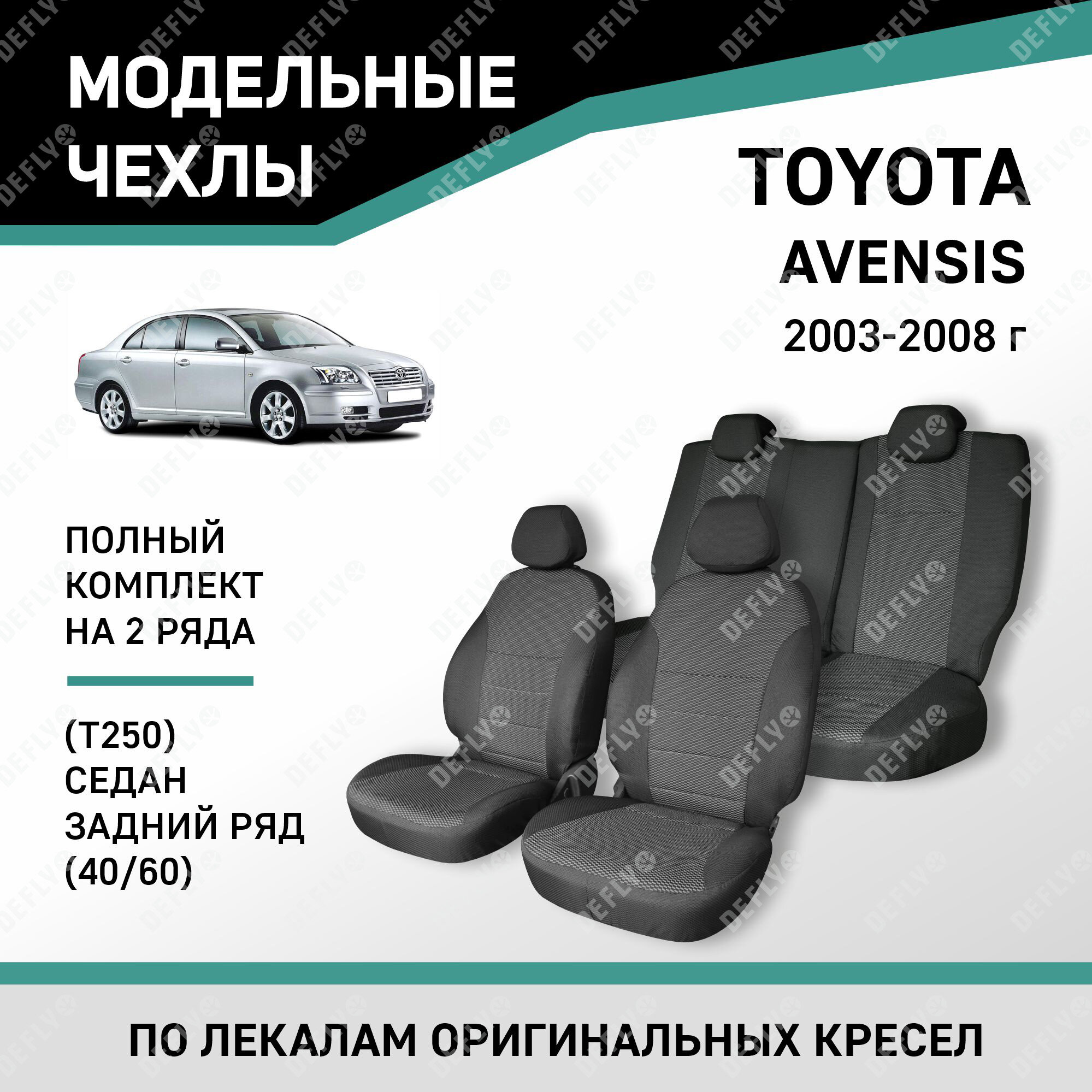 Модельные чехлы на сиденья Defly Toyota Avensis 2003-2008 cедан жаккард задний ряд 40/60