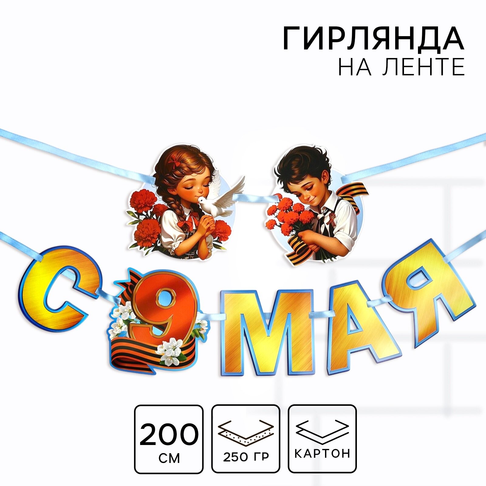 Гирлянда на ленте "С 9 мая", 200 см, картон, на ленте, 17,5 х 16,5 см