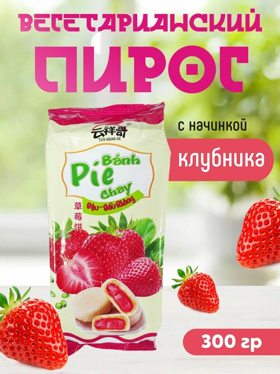 Banh Pia Chay Вегетарианский пирог с Клубникой 300 гр