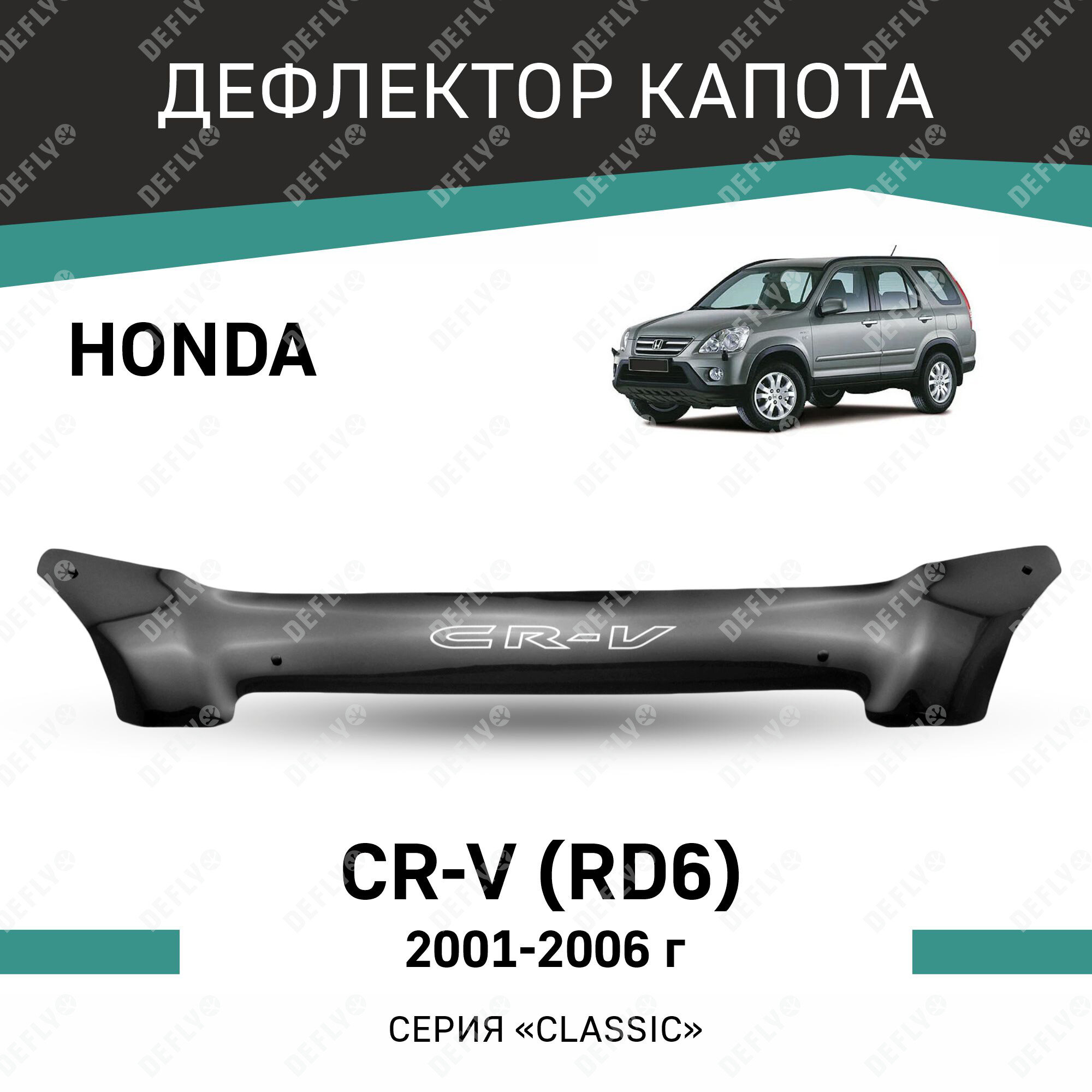 Дефлектор капота Defly Honda CR-V 2001-2006, высококачественное оргстекло