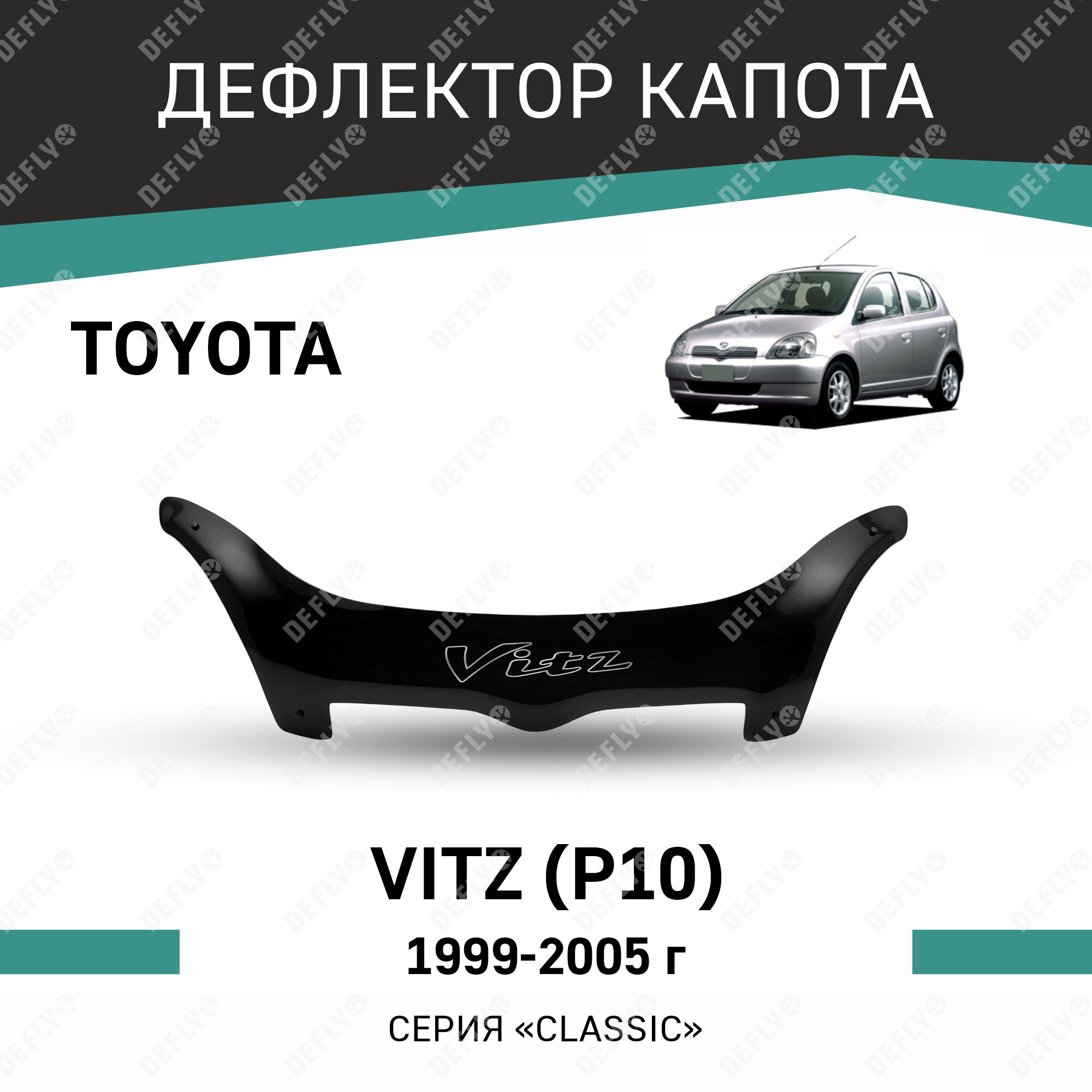 Дефлектор капота Defly Toyota Vitz 1999-2005, высококачественное оргстекло