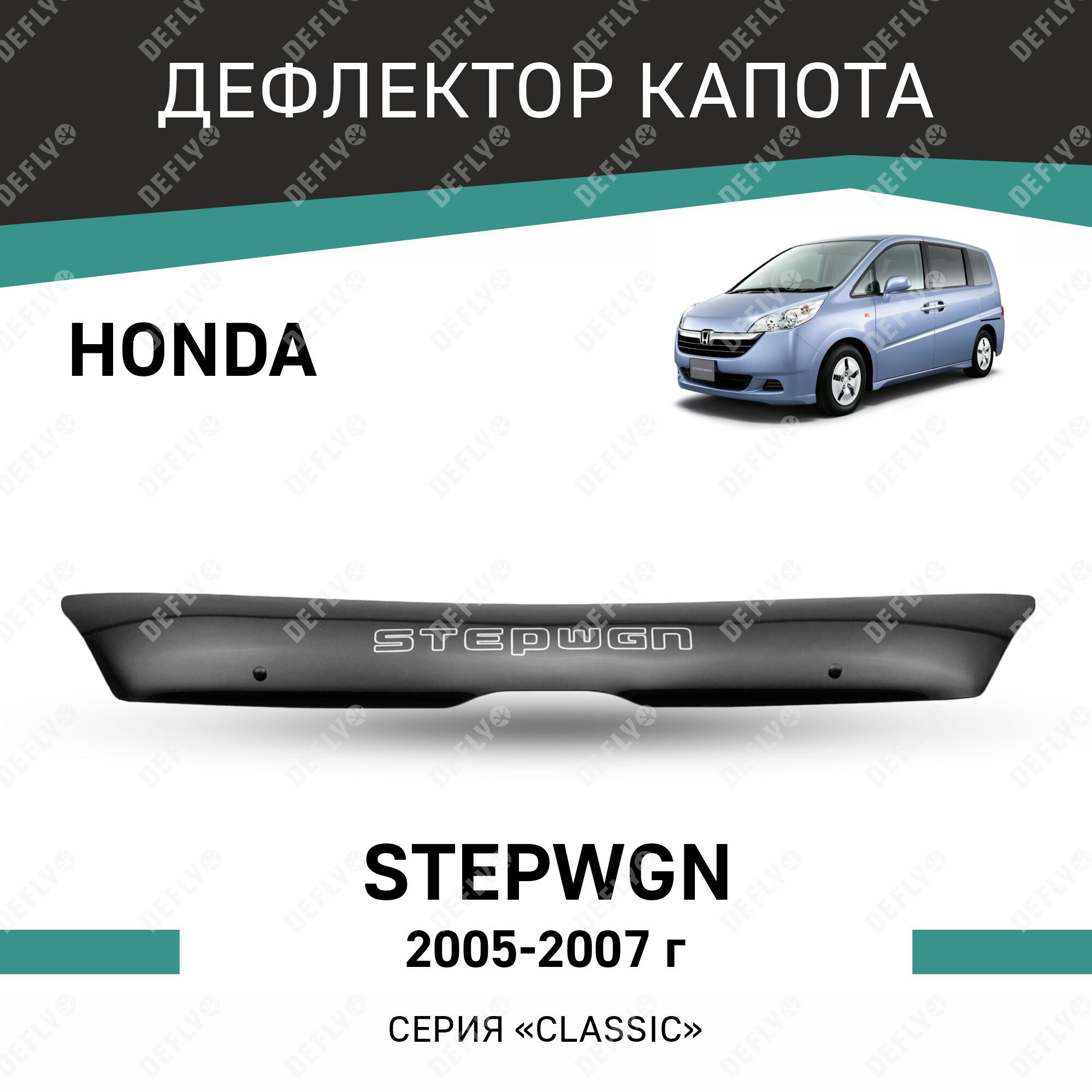 Дефлектор капота Defly Honda Stepwgn 2005-2007, высококачественное оргстекло