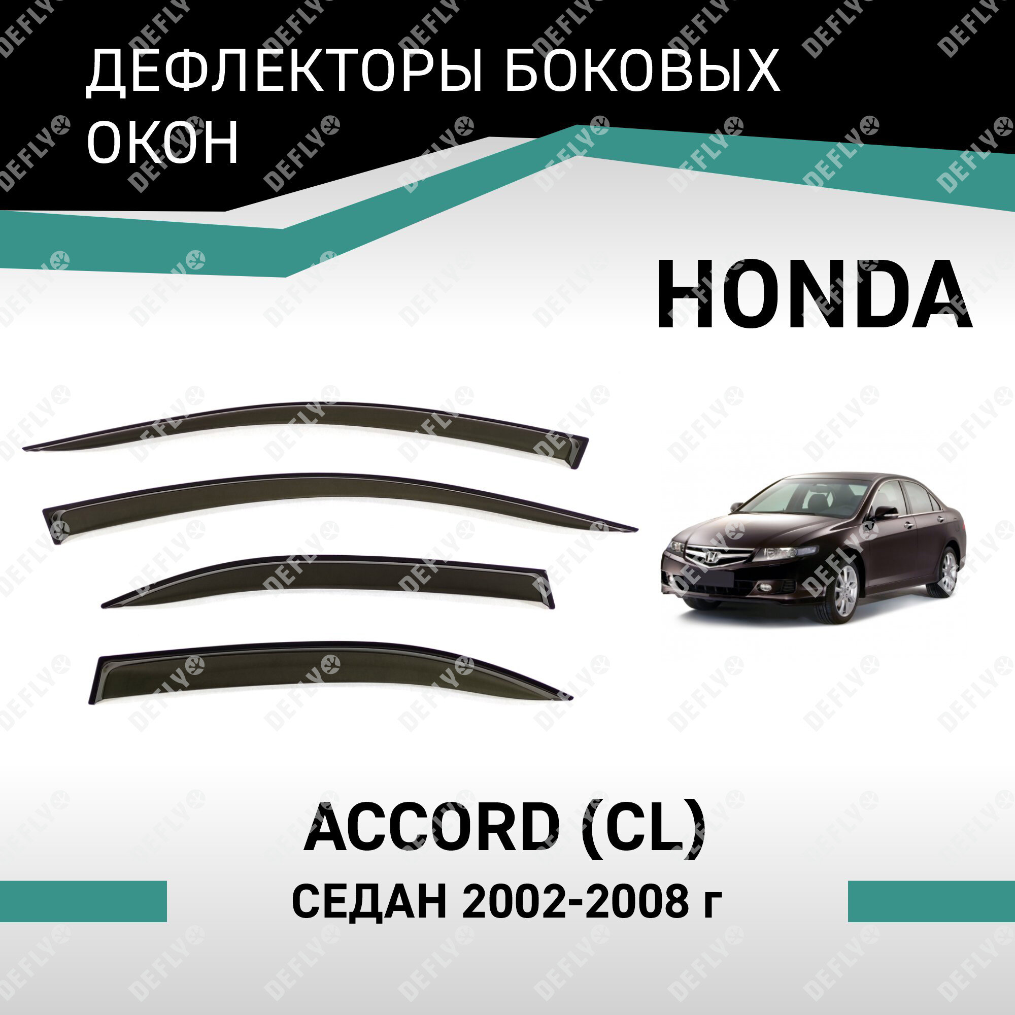 Дефлекторы окон Defly Honda Accord 2002-2008 седан, высококачественное оргстекло
