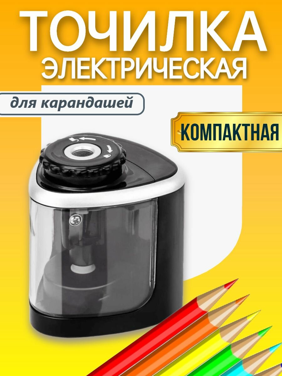 Точилка для карандашей электрическая / Автоматическая компактная точилка черная