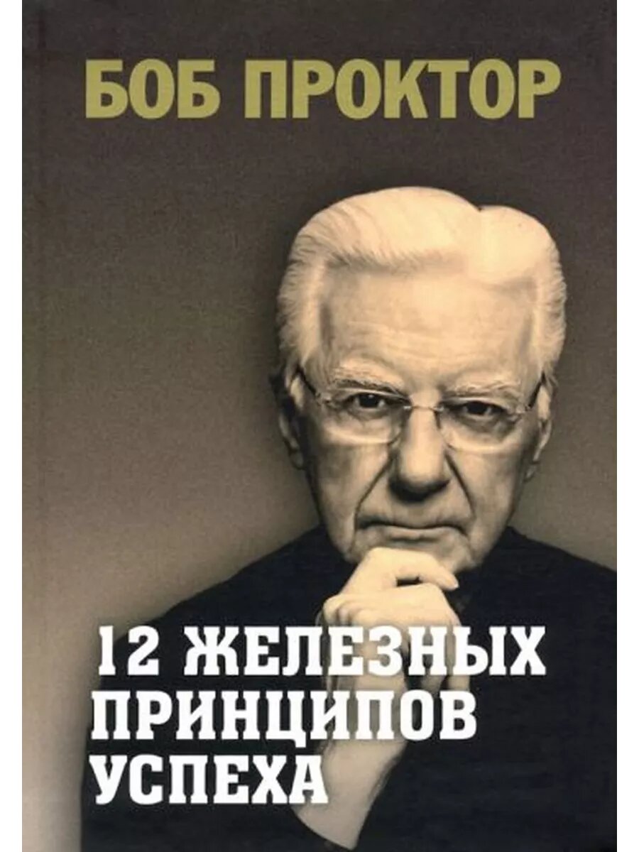 Боб Проктор: 12 железных принципов успеха 12 Power Princip