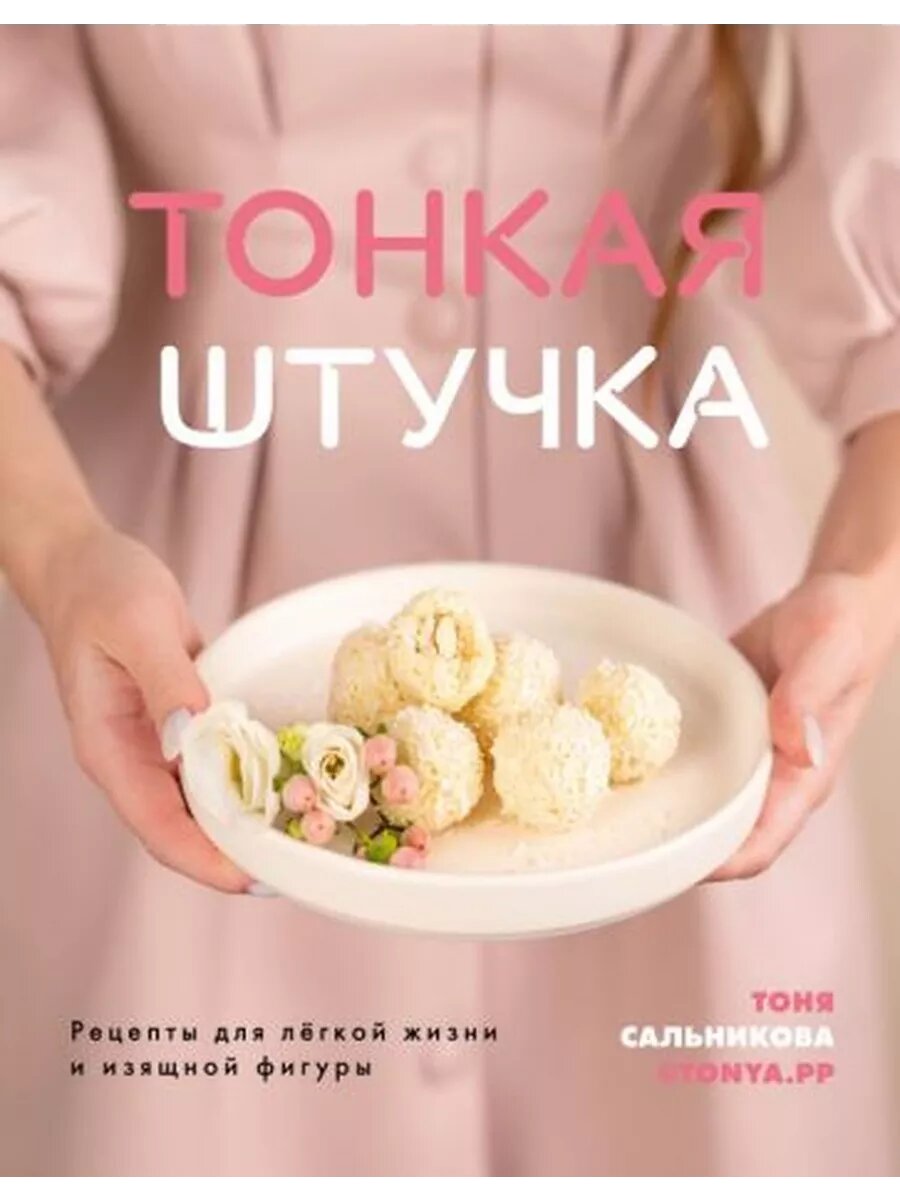Тоня Сальникова: Тонкая штучка. Рецепты для легкой жизни и и