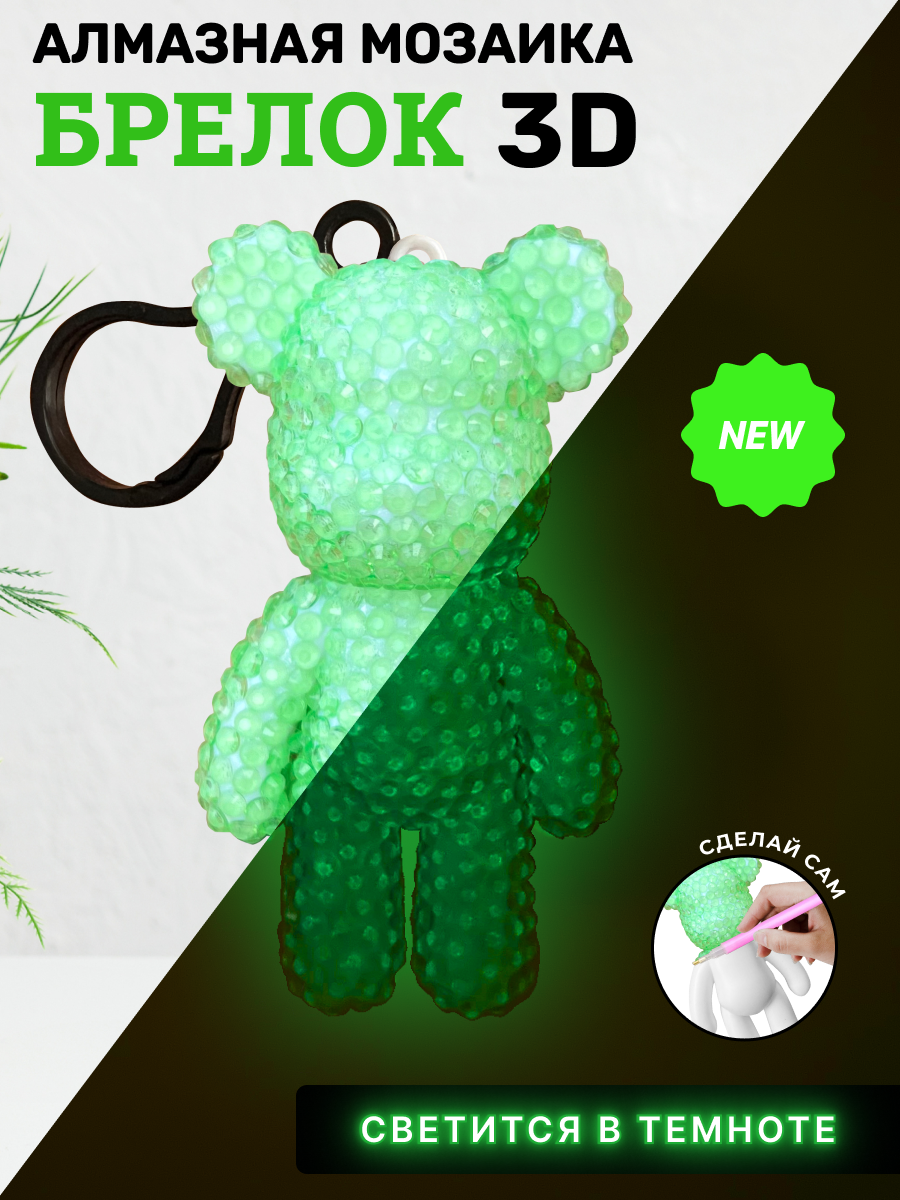 Алмазная мозаика 3Д брелок светящийся в темноте набор для творчества