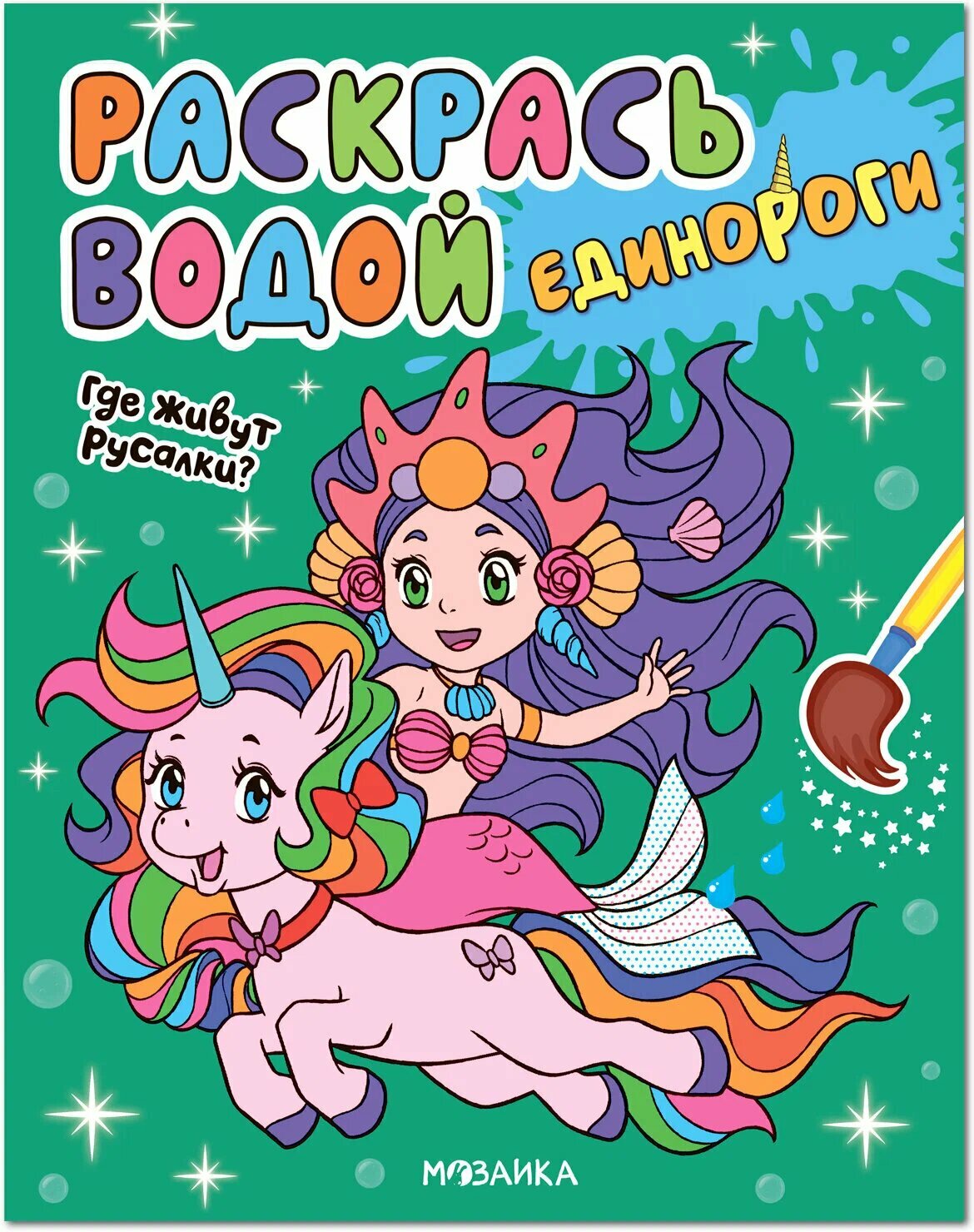 Где живут русалки Единороги Раскрась водой Книга Смилевска Людмила 0+