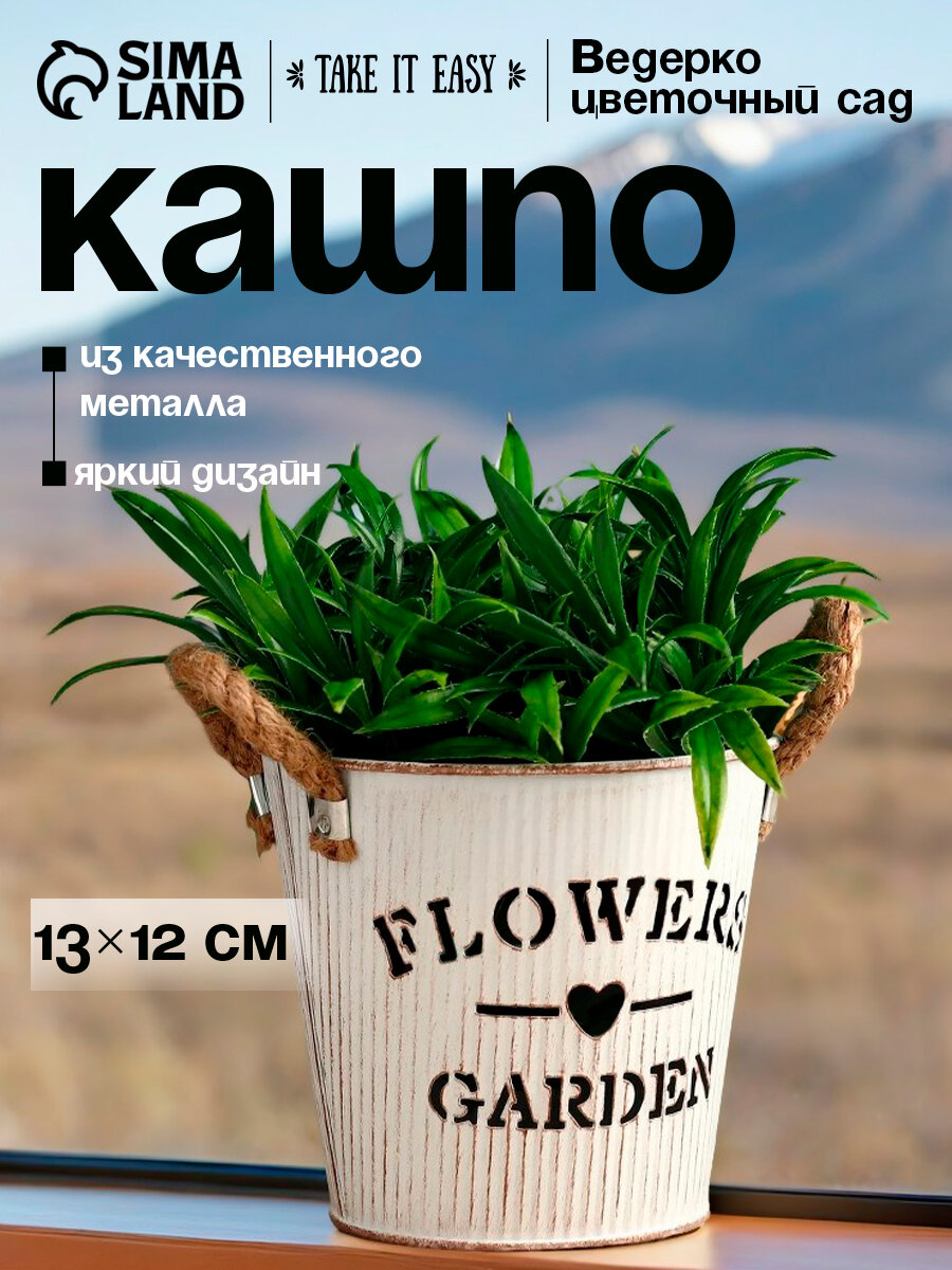 Кашпо TAKE IT EASY «Ведерко цветочный сад», размер 13×13×12 см, белое