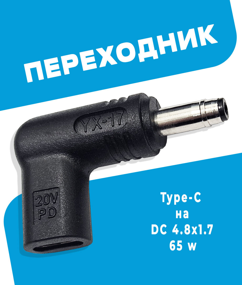 Переходник для зарядки ноутбука Type-C на DC 4.8x1.7мм с фаской для HP, 65W, чёрный