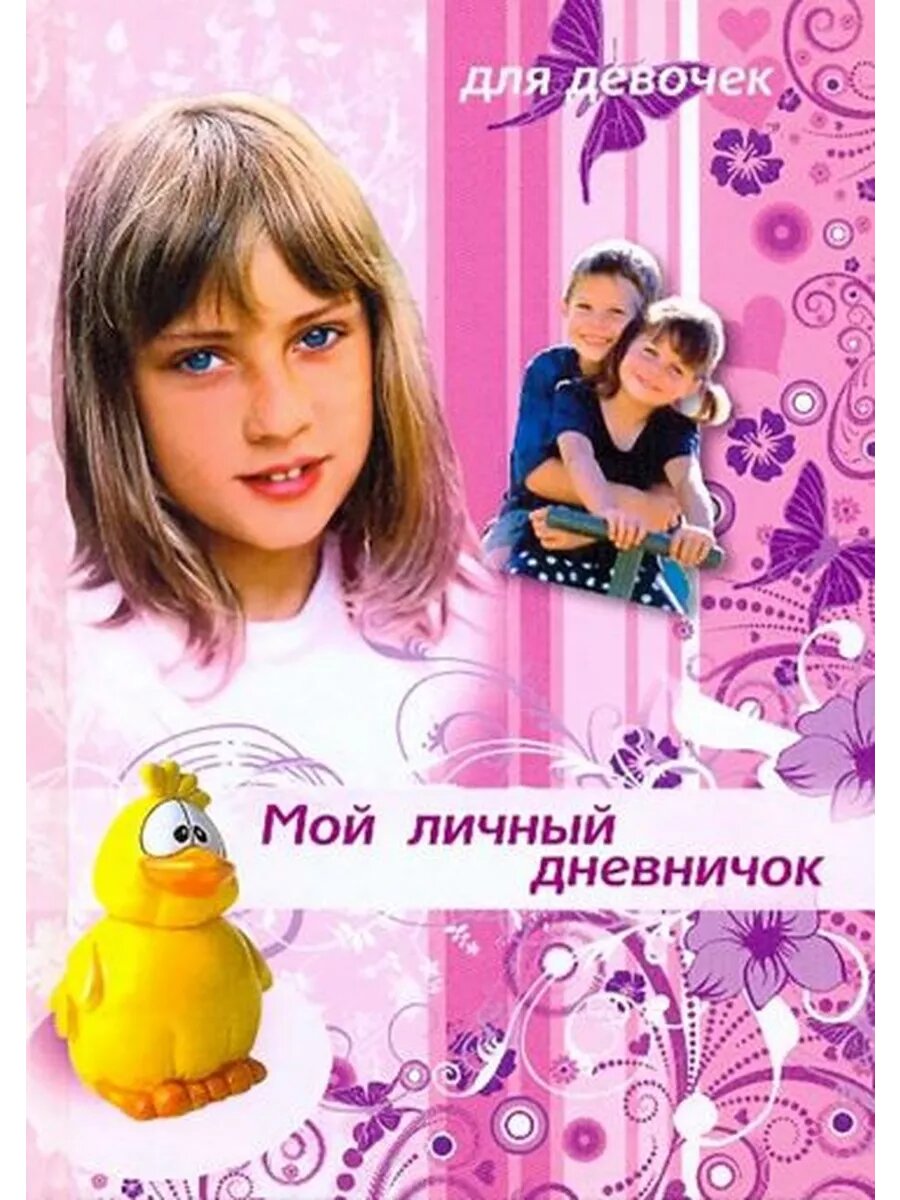 Мой личный дневничок для девочек Девочка и желтый утенок