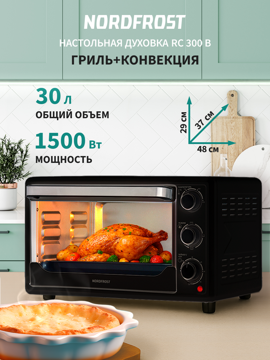 Мини-печь NORDFROST RC 300 B, 1500 Вт, 30 л, гриль, таймер, 3 режима, черный