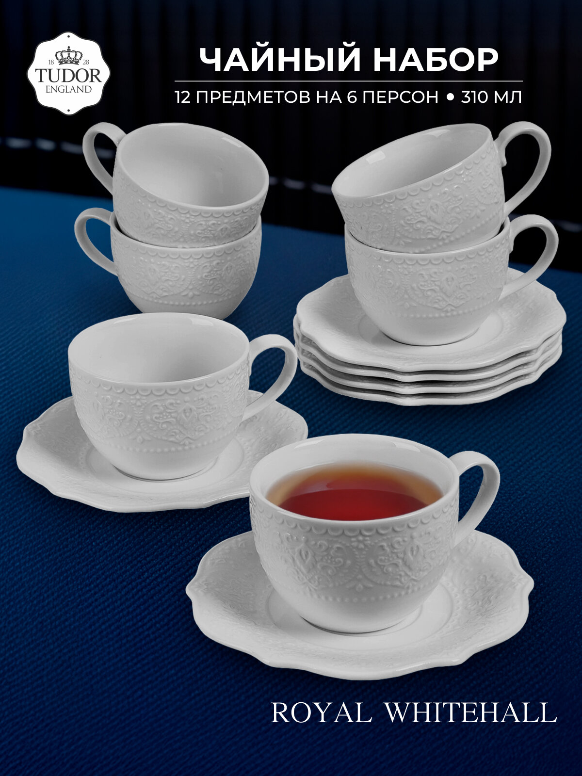 Чайный набор Tudor England, коллекция Royal Whitehall, 12 предметов на 6 персон, TUC3102