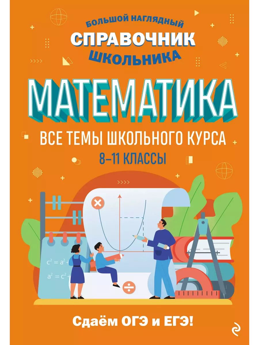 Математика. Все темы школьного курса. 8-11 классы