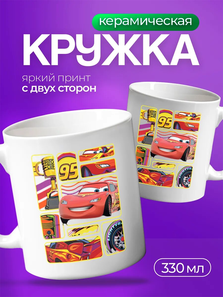 Кружка керамическая PNP NARD, 330 мл, с цветным принтом молния маквин Тачки