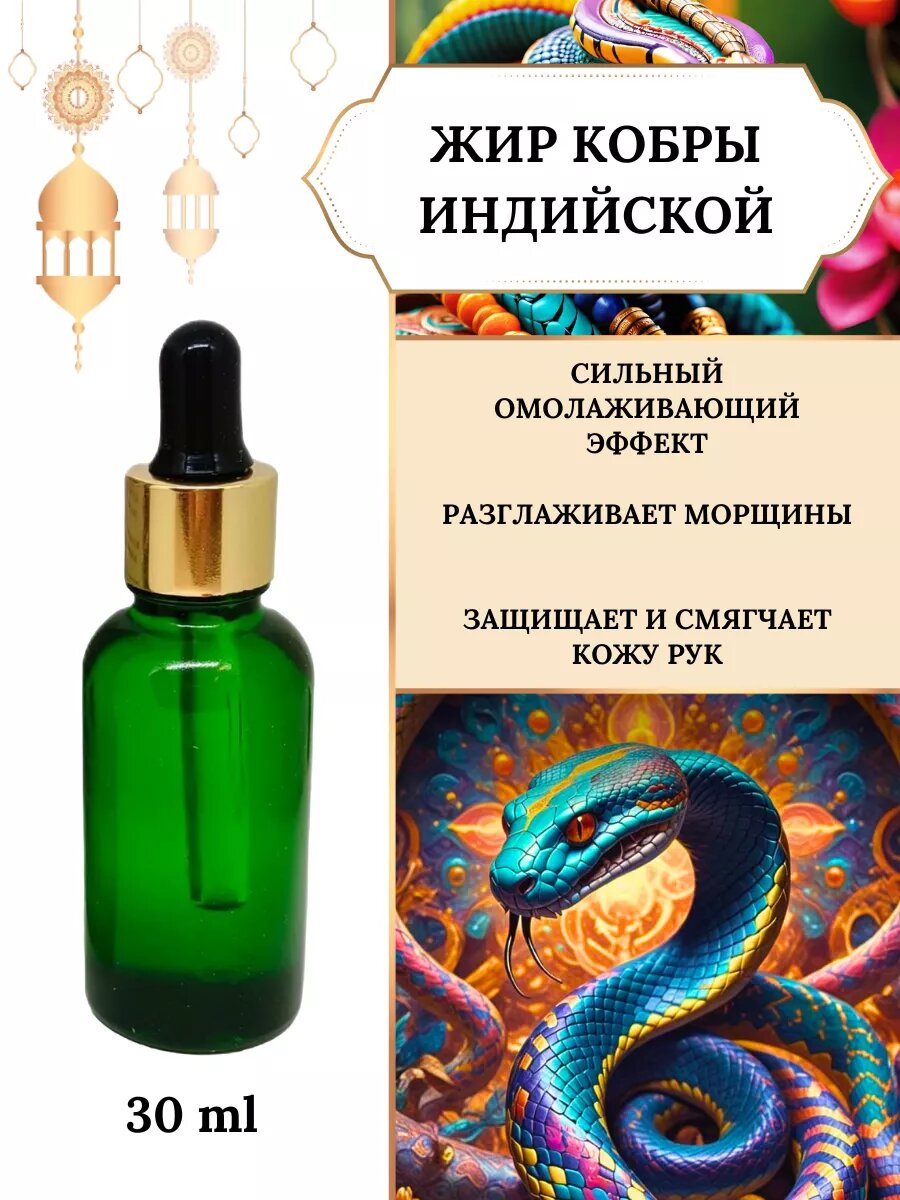 Жир кобры обыкновенной щитковой