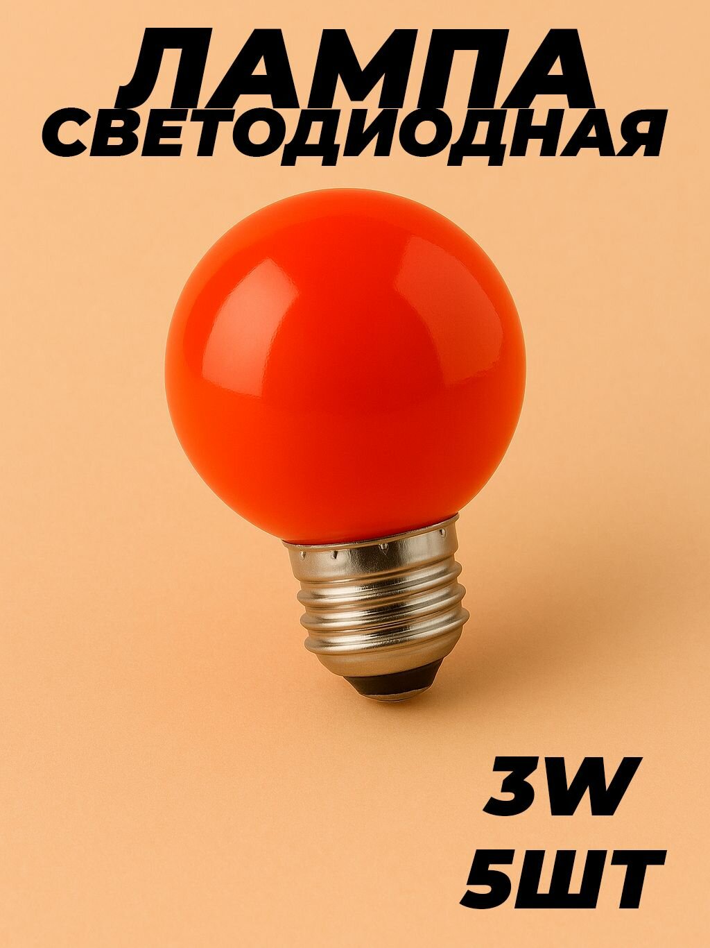 Лампа светодиодная E27 3W красный свет LB-371 Feron 25905