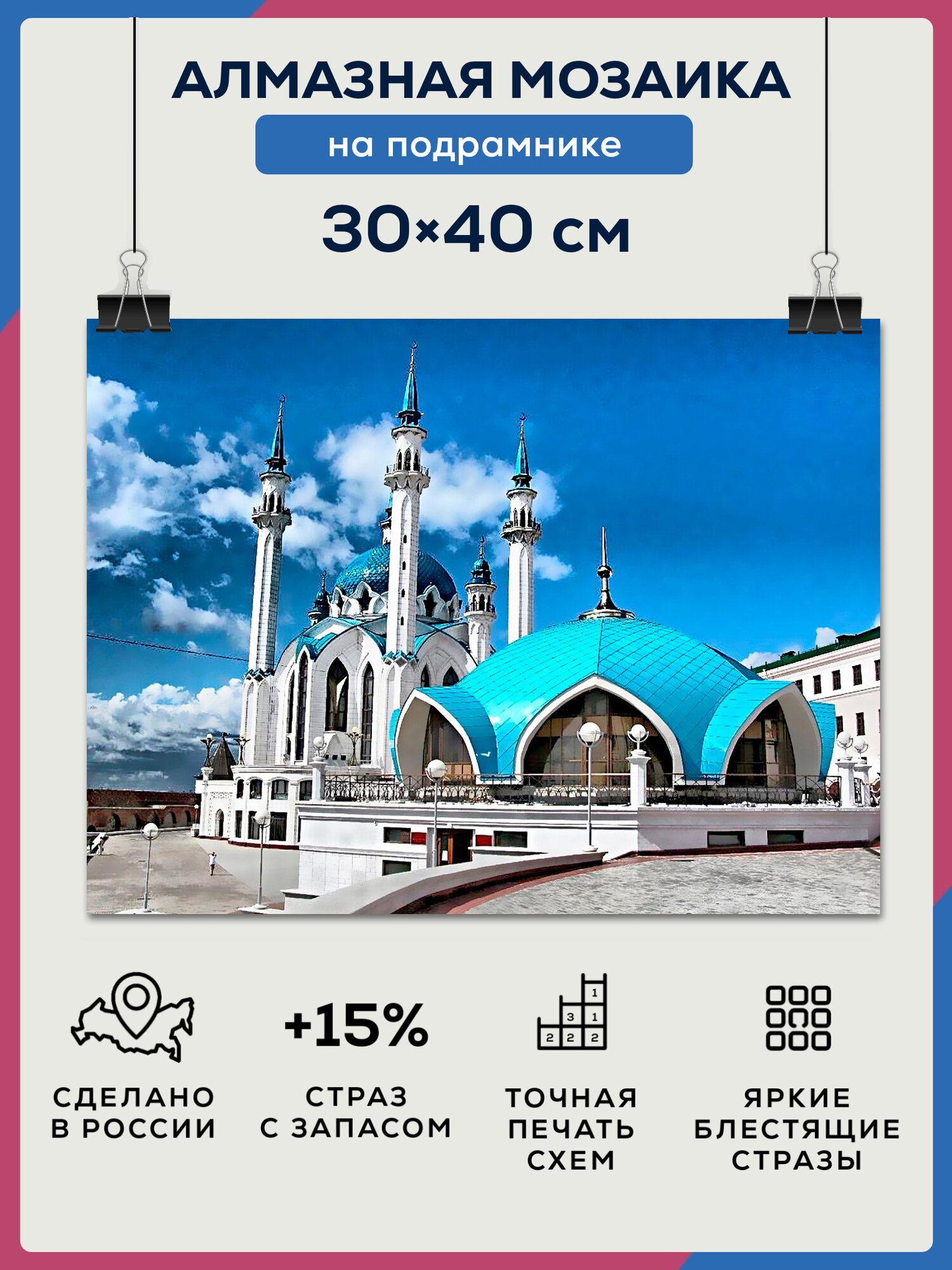 Алмазная мозаика Мечеть Кул-Шариф 30х40 на подрамнике