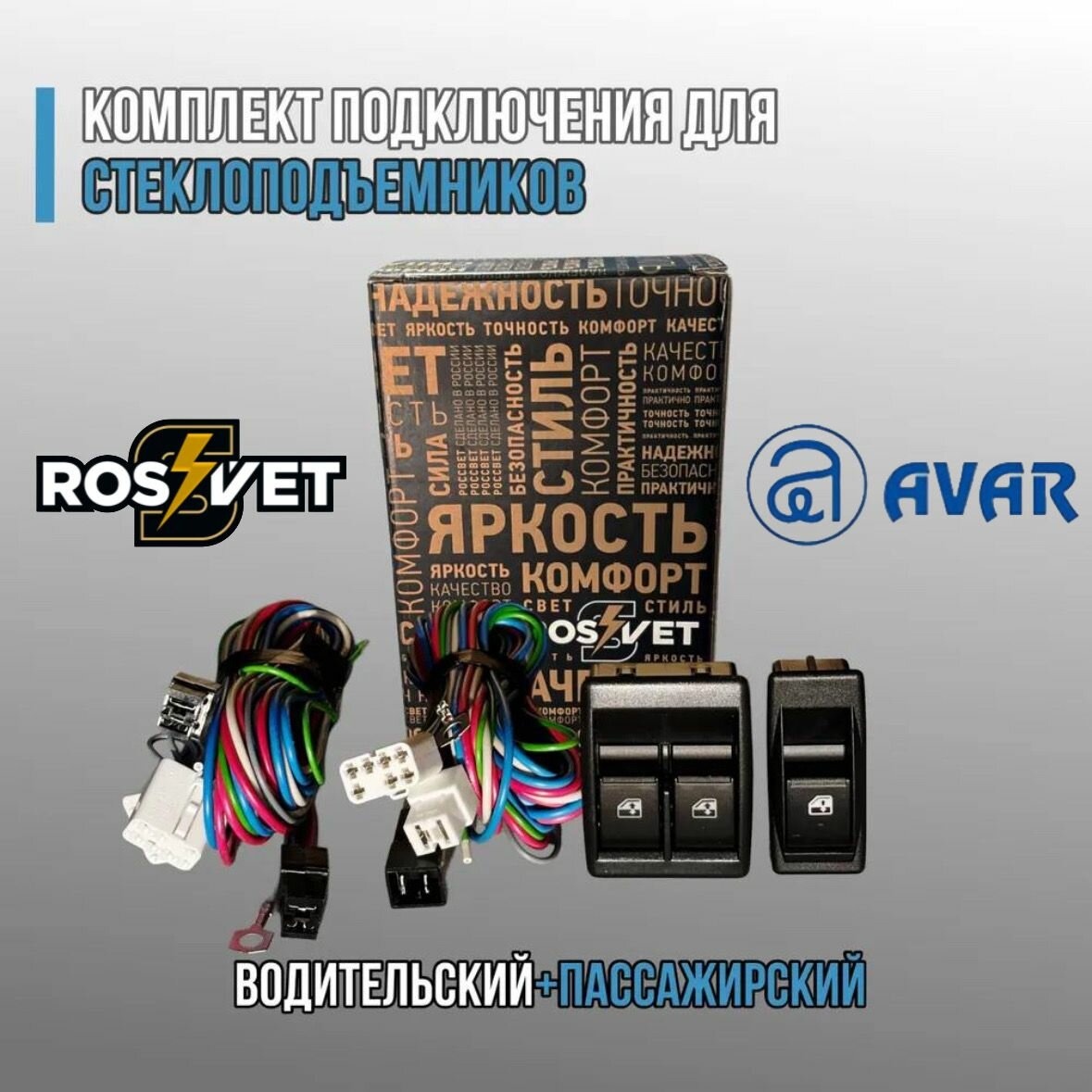 Универсальный комплект подключения передних стеклоподъемников "ROSSVET" переключатели АВАР (белая подсветка)