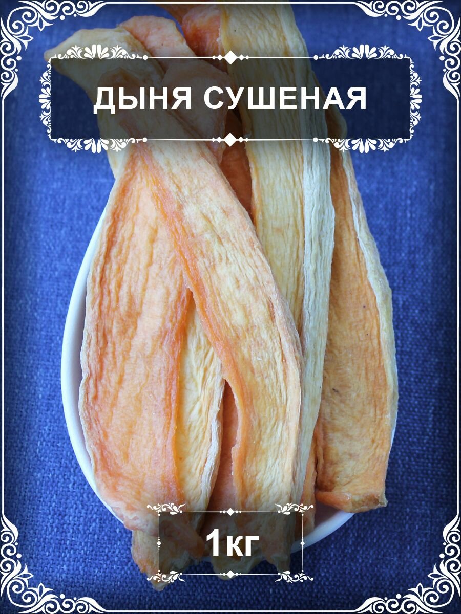 Дыня сушёная Крым, 1000 гр.