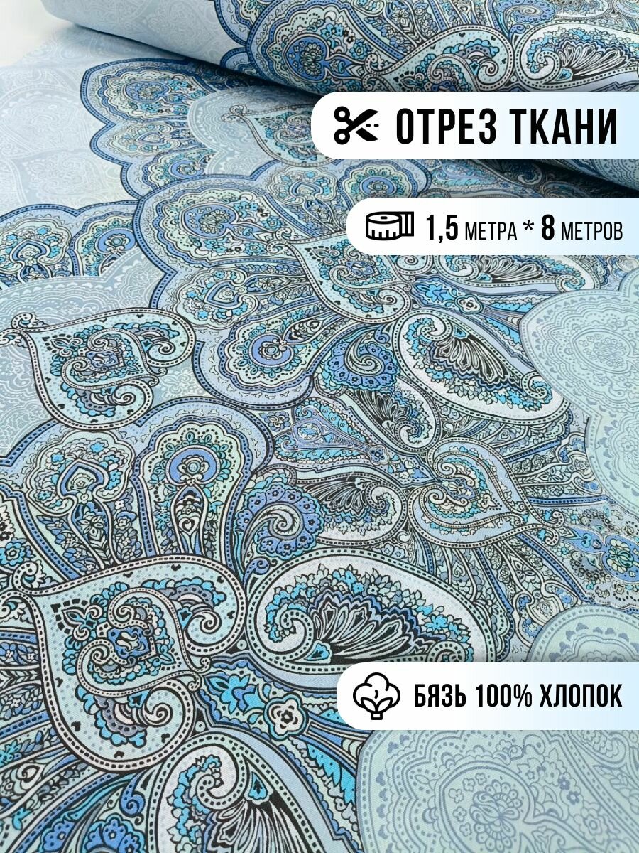 Ткань бязь для шитья и рукоделия, отрез 8м*1,5м, хлопок 100%