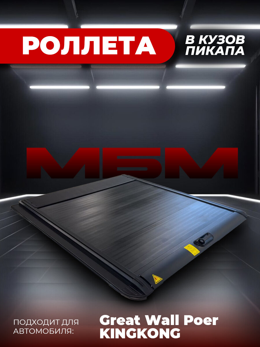 Крышка кузова, крышка багажника Great Wall Poer King Kong 2022+, роллета механическая Грейт Волл Поер (Поэр) Кинг Конг, роллета механическая Грейт Волл Поер (Поэр) Кинг Конг, Great Wall Poer King Kong 2022+