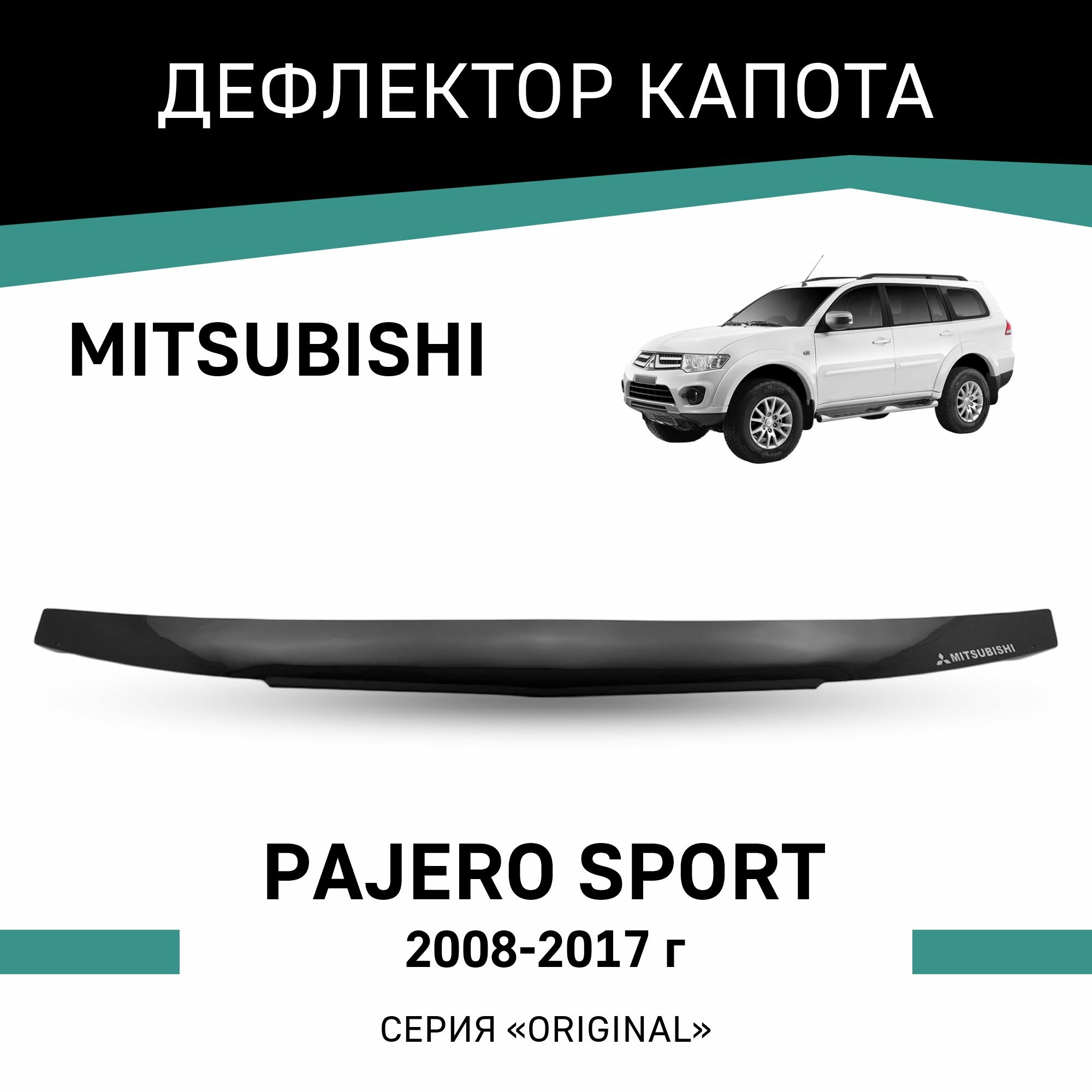 Дефлектор капота Defly Mitsubishi Pajero Sport 2008-2017, высококачественное оргстекло