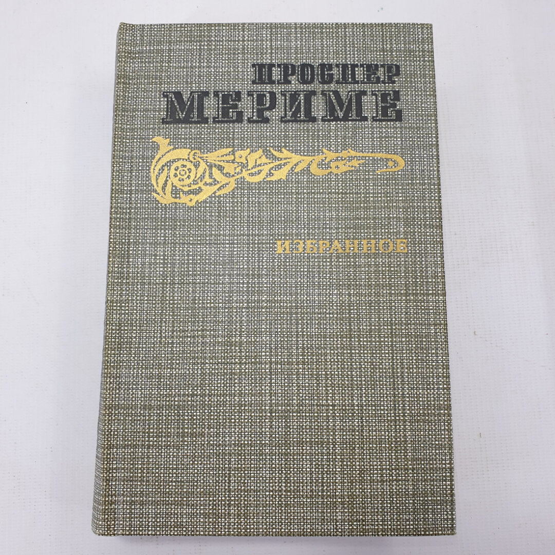 П. Мериме "Новеллы. Хроника царствования Карла IX", Правда, Москва 1986 г, винтаж СССР