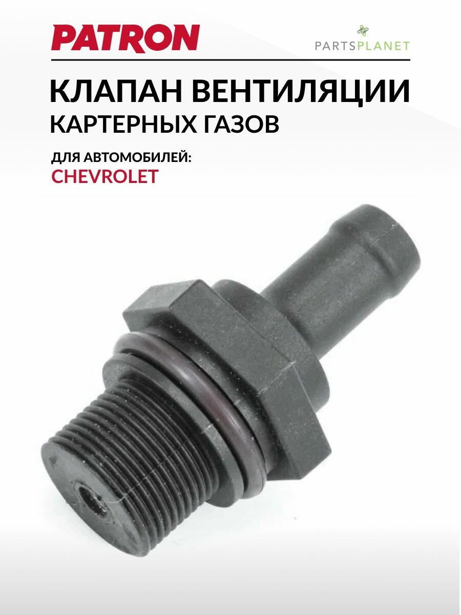 Клапан вентиляции картерных газов Шевроле Лачетти, Шевроле Авео