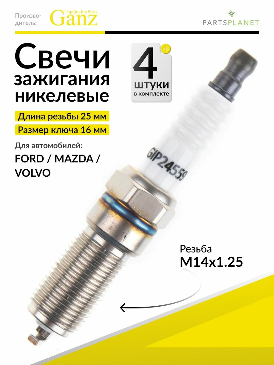 Свечи зажигания на Форд Фокус, Мондео, Мазда 3, Вольво S40, V50, 4 штуки