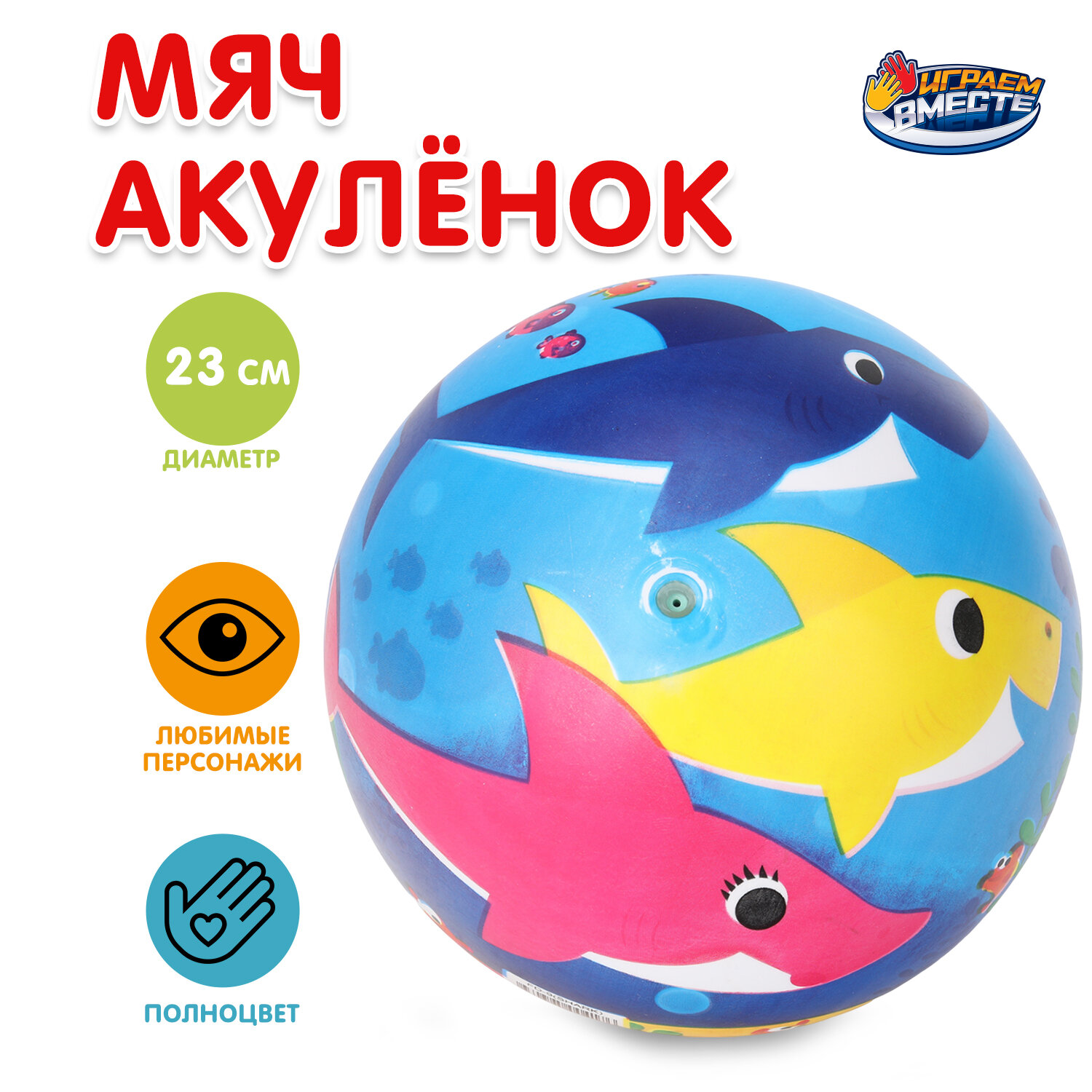 Детский мяч Играем вместе Акуленок