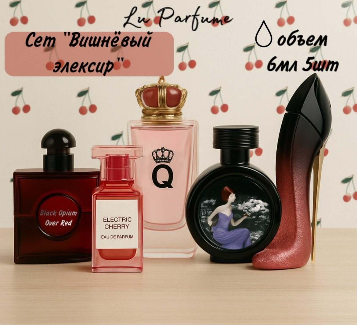 Парфюмерный набор, набор духов, сет 'Вишневый элексир', 5 флаконов по 6 мл Lu Parfume