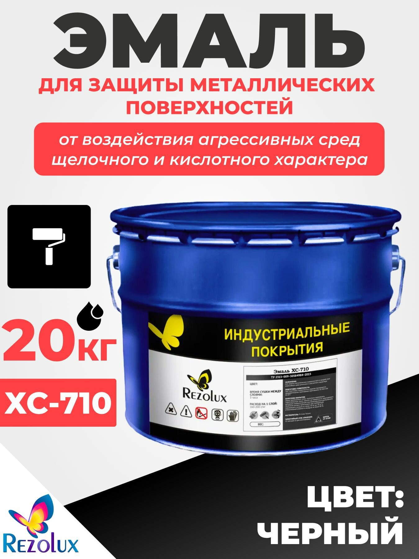 Эмаль Rezolux ХС-710 для защиты металлических поверхностей от воздействия агрессивных сред щелочного и кислотного характера, морозоустойчивая, износостойкая, 20 кг, цвет черный.