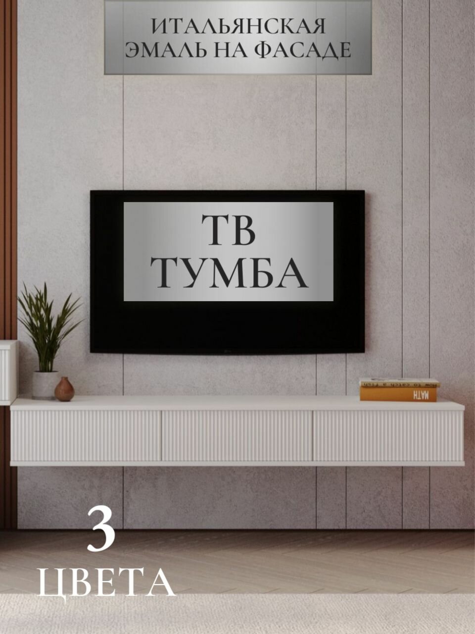 Тумба под ТВ подвесная с ящиками, эмаль "Мист" Уютная Мебель, белая, 163,2х40,7х21,6 см