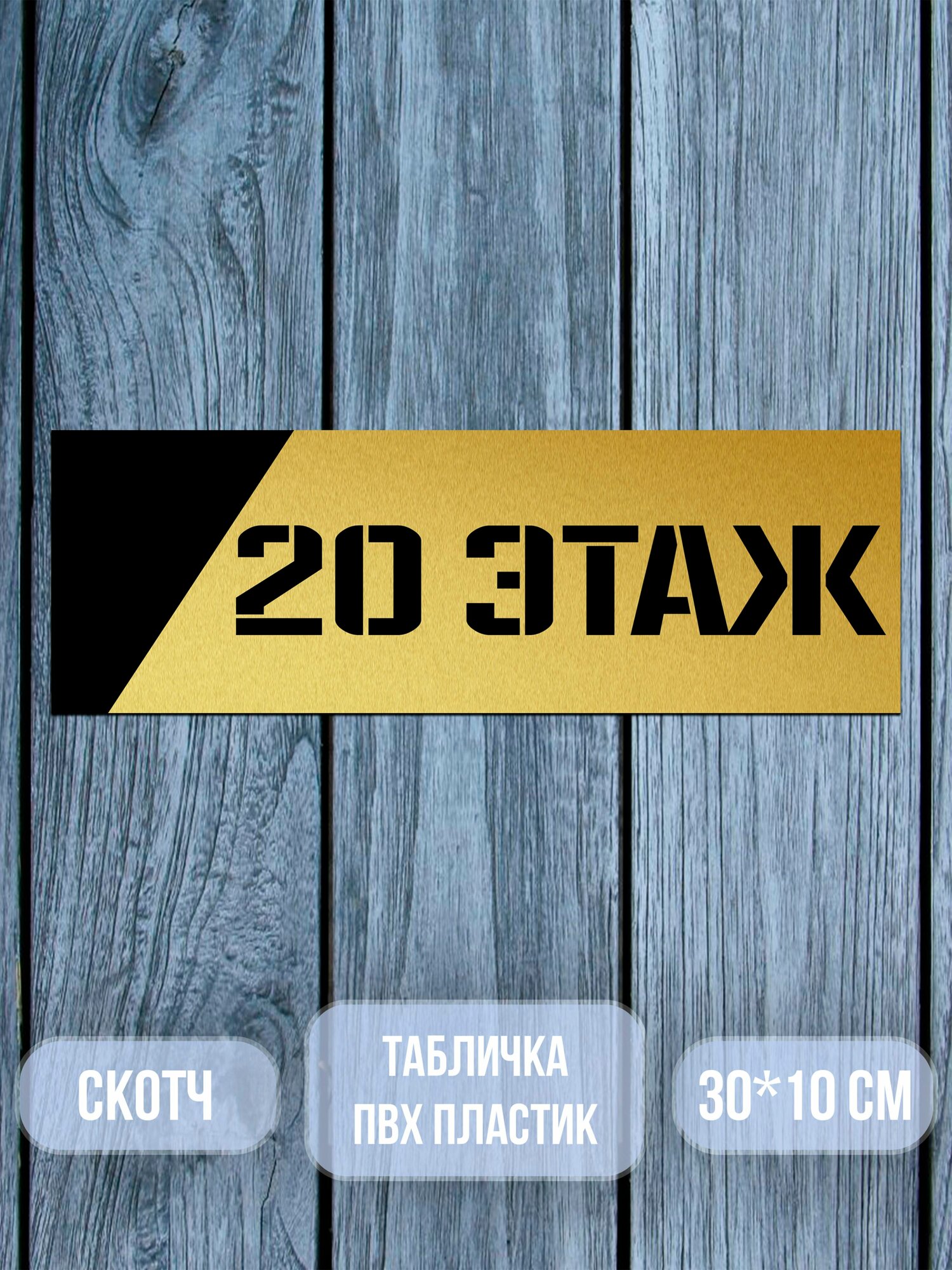 Табличка с номером 20 этаж 10х30 см. матовое золото
