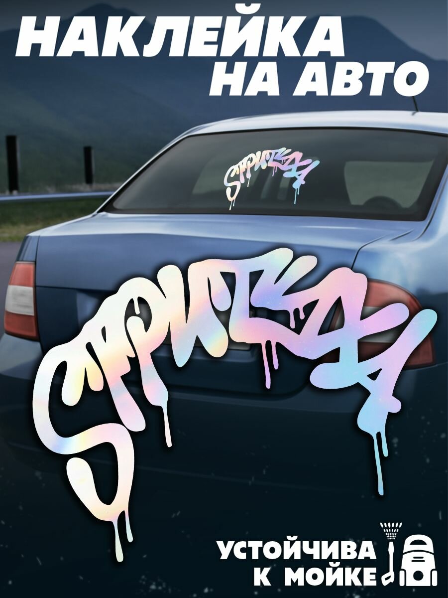 Наклейки на авто Стритуха Андеграунд, KRASNIKOVA, наклейка тюнинг, на автомобиль, машину, прикольные