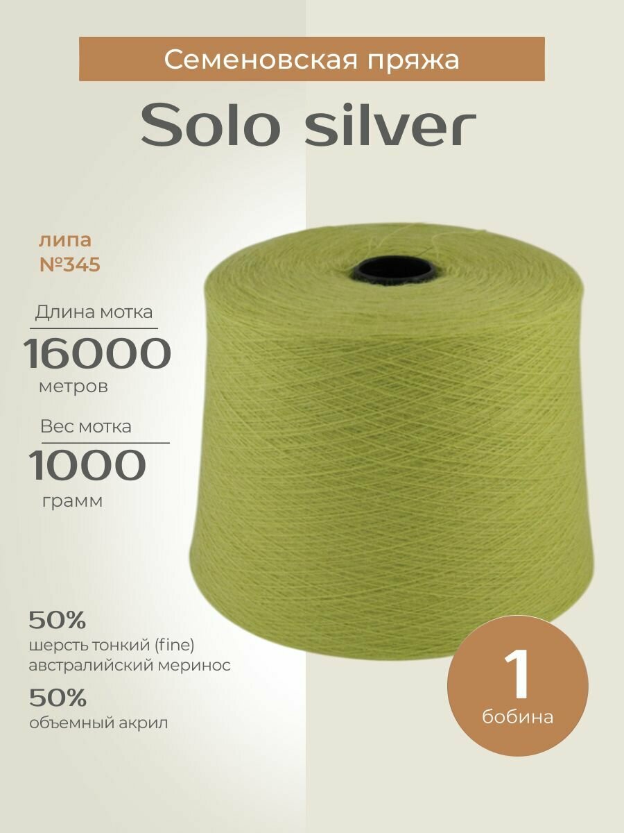Бобинная пряжа для вязания спицами, крючком и машиной Семеновская Solo silver (Соло сильвер) тонкая, шерсть меринос акрил, цвет: 345 Липа, 1 шт. 1 кг, 16000 м