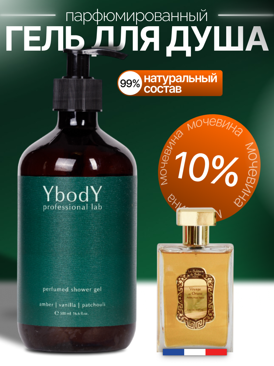 Парфюмированный гель для душа YbodY La Sultan, женский, мужской, 500 мл.