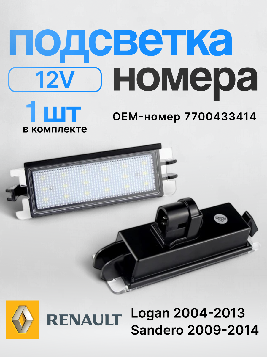 Светодиодная подсветка номера ABC для Renault Logan 2004-2013/Sandero 2009-2014 OEM 7700433414