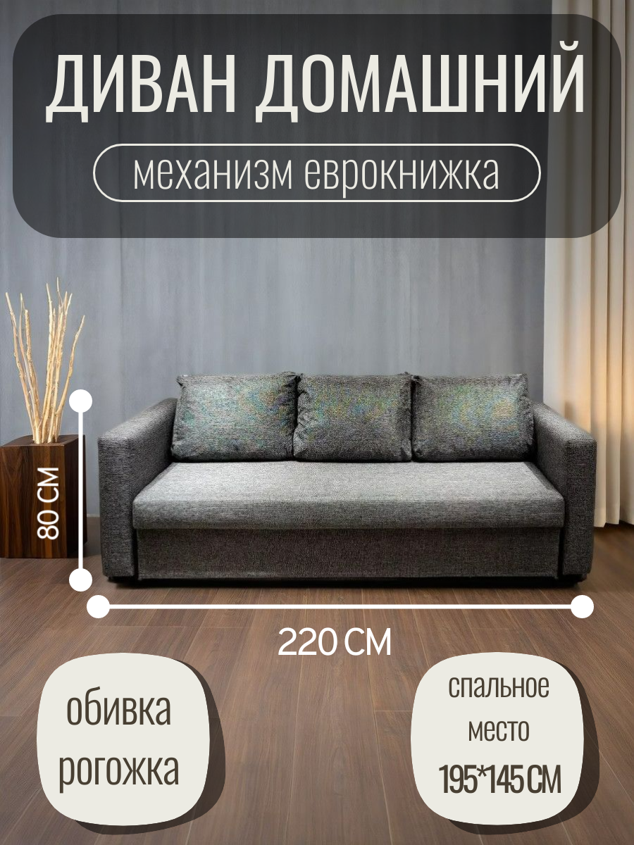 Диван D.STYLE "Авангард", раскладной, еврокнижка, обивка рогожка, темно серый