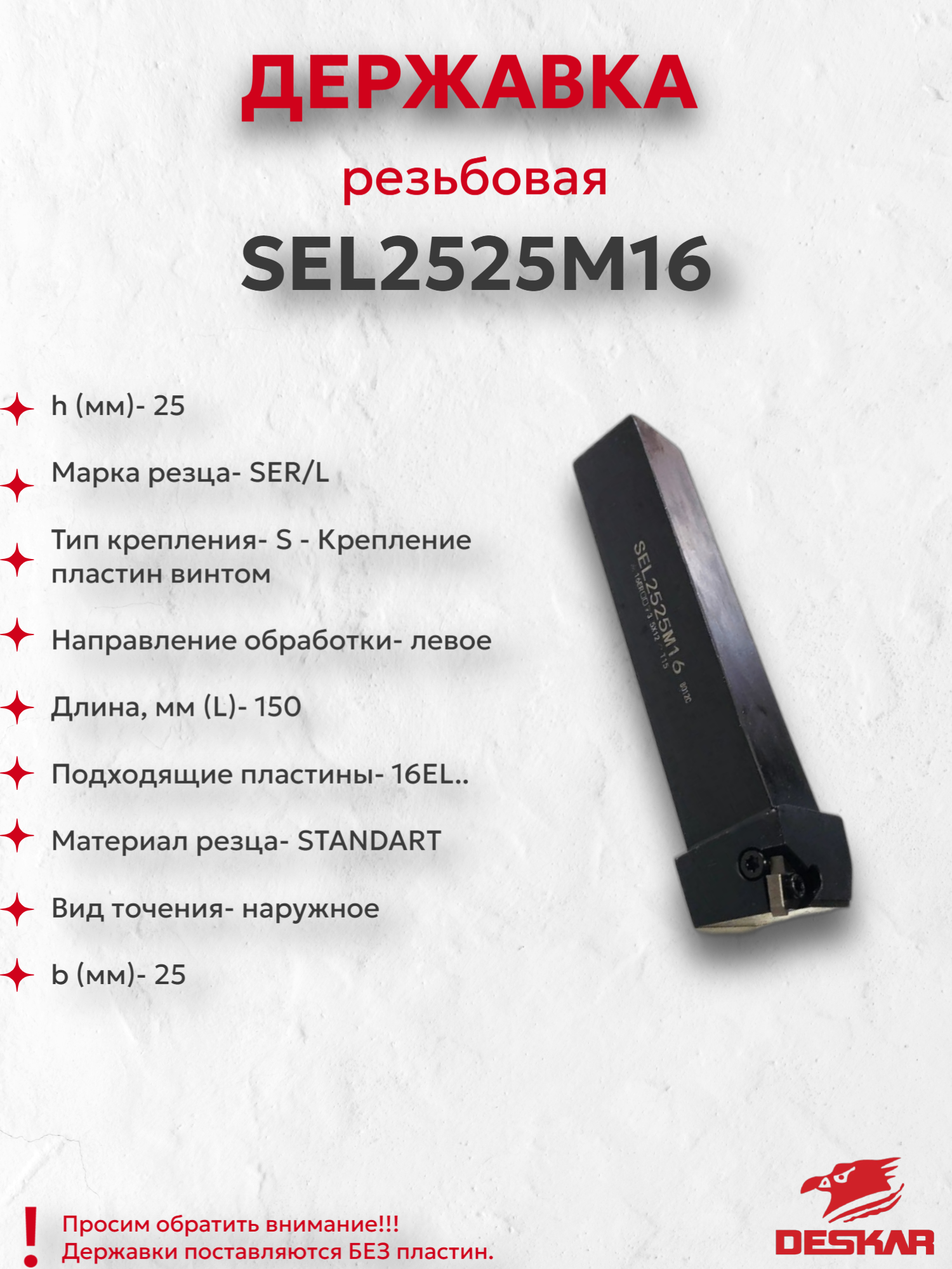 Державка Deskar SEL2525M16, резьбовая, для станков, левого направления, 150мм, 00-00021415