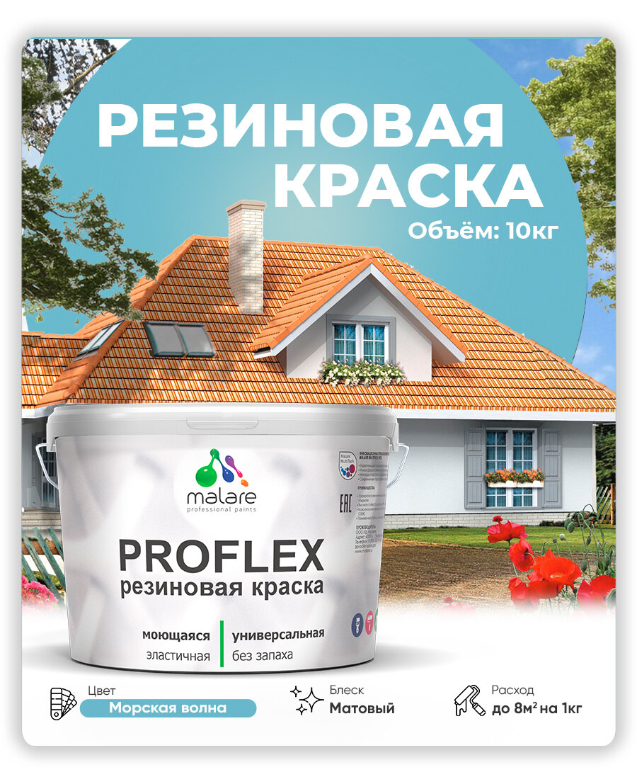 Краска резиновая Malare ProfleX жидкая резина для наружных и внутренних работ, быстросохнущая моющаяся, матовая, морская волна, 10 кг