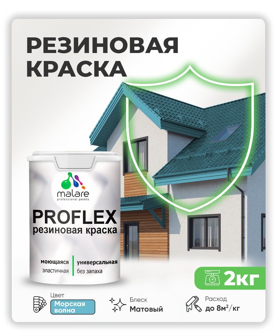 Краска резиновая Malare ProfleX жидкая резина для наружных и внутренних работ, быстросохнущая моющаяся, матовая, морская волна, 2 кг